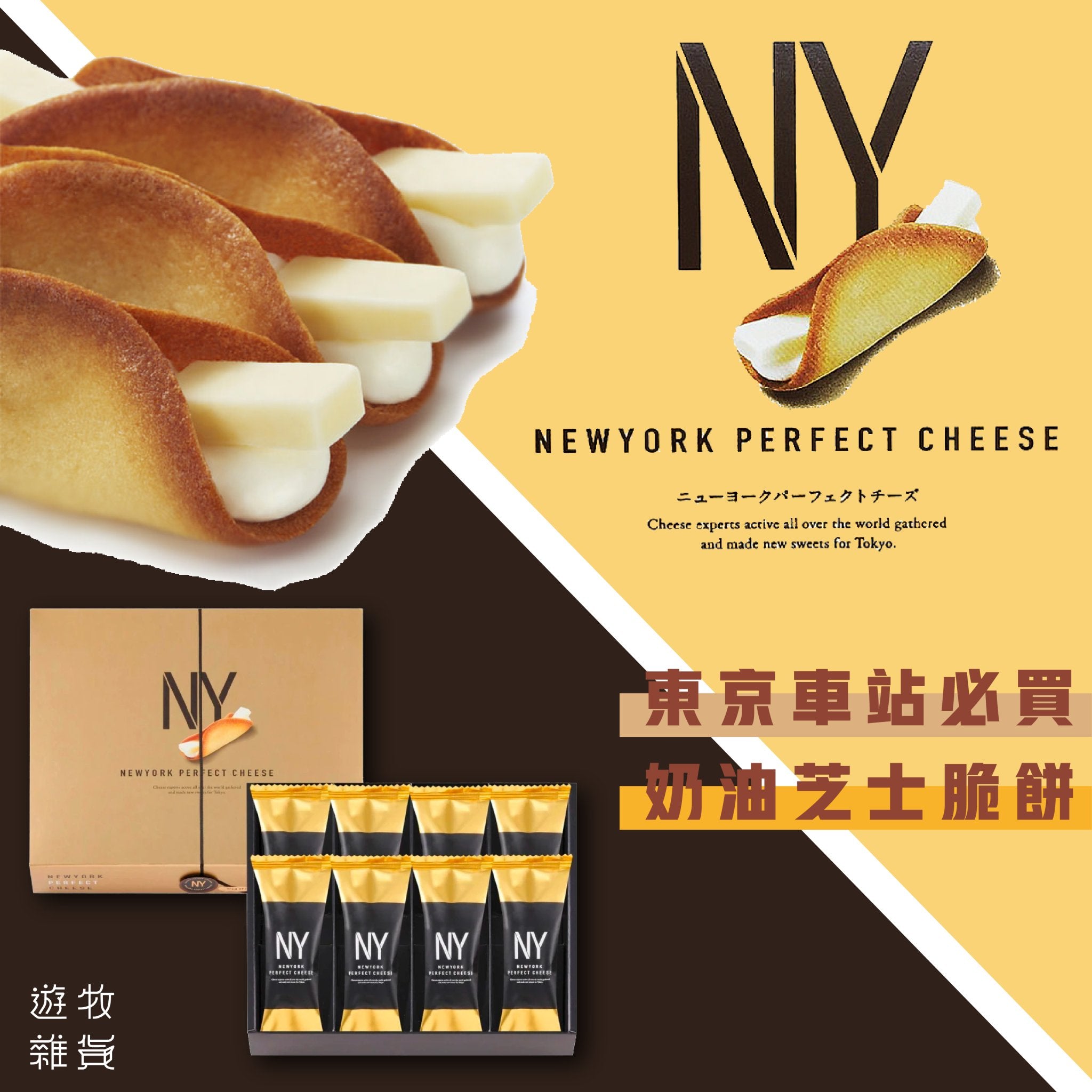 【日本東京車站必買】NEWYORK PERFECT CHEESE 奶油芝士脆餅 (八件入) - 遊牧雜貨